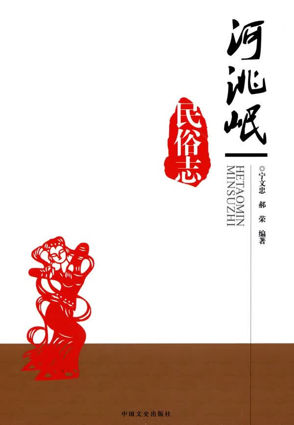 河洮岷民俗志