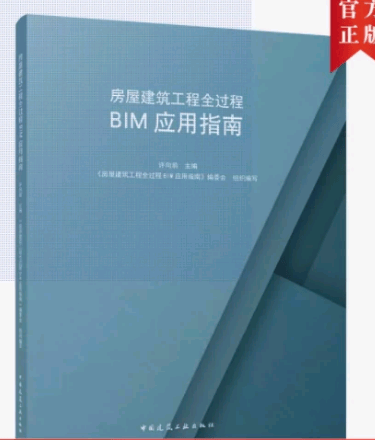 房屋建筑工程全过程BIM应用指南