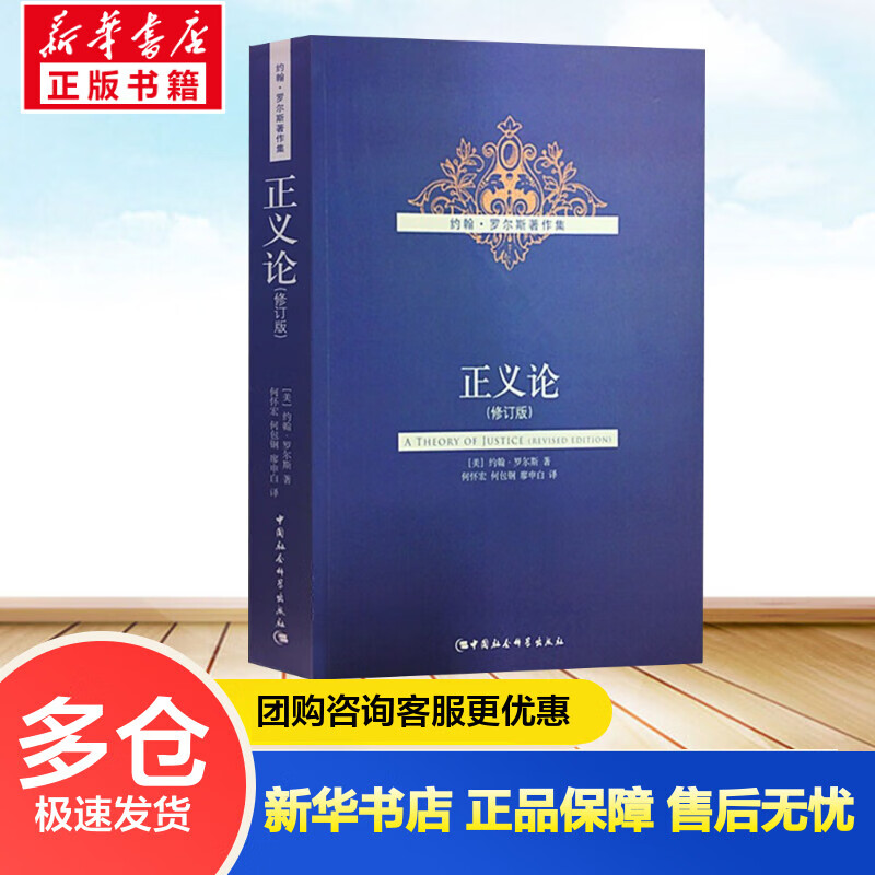 正义论:修订版(修订版) (美)约翰·罗尔斯(John Rawls) ;何怀宏,何包钢,廖申白 译 书籍