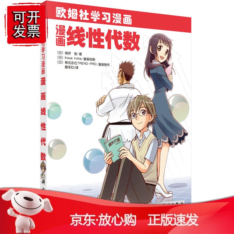 漫画线性代数 （日）高橋信欧姆社学习漫画插画日常生活中数学物理知识趣味科学漫画科普数学读物三角函数
