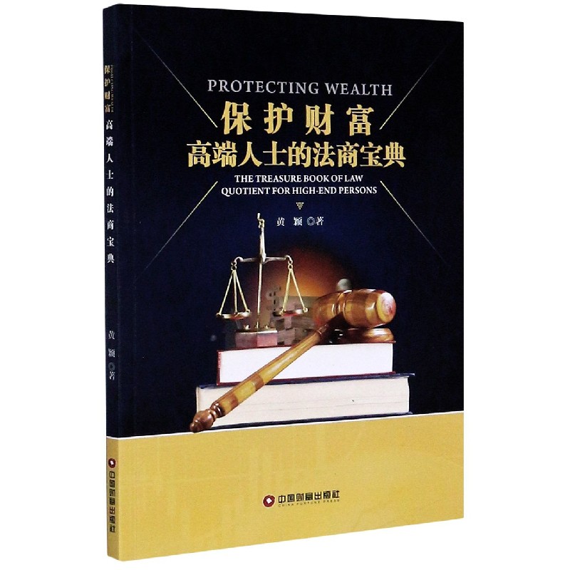 保护财富(高端人士的法商宝典)