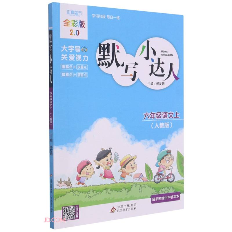 默写小达人 六年级语文上人教版 教材同步小学6年级语文字词句段每日一练 2022年秋适用