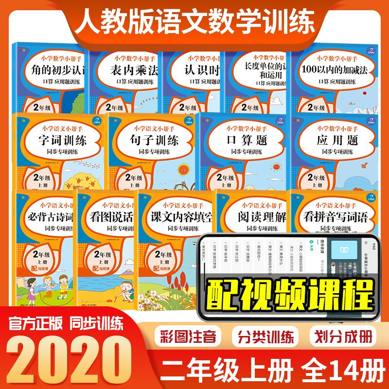 正规新版春二年级上册语文数学同步练习册专项训练 看拼音写词语阅读理解看图写话口算题卡数学思维训练 语文+数学人教版小帮手全套14本