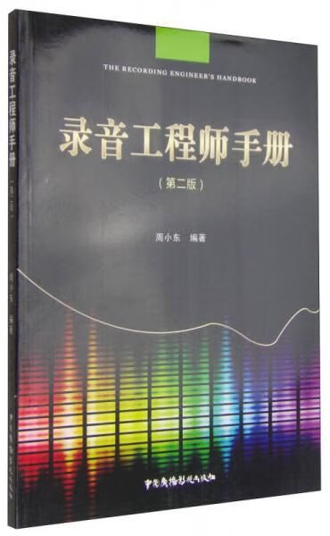 录音工程师手册第2版9787504373083