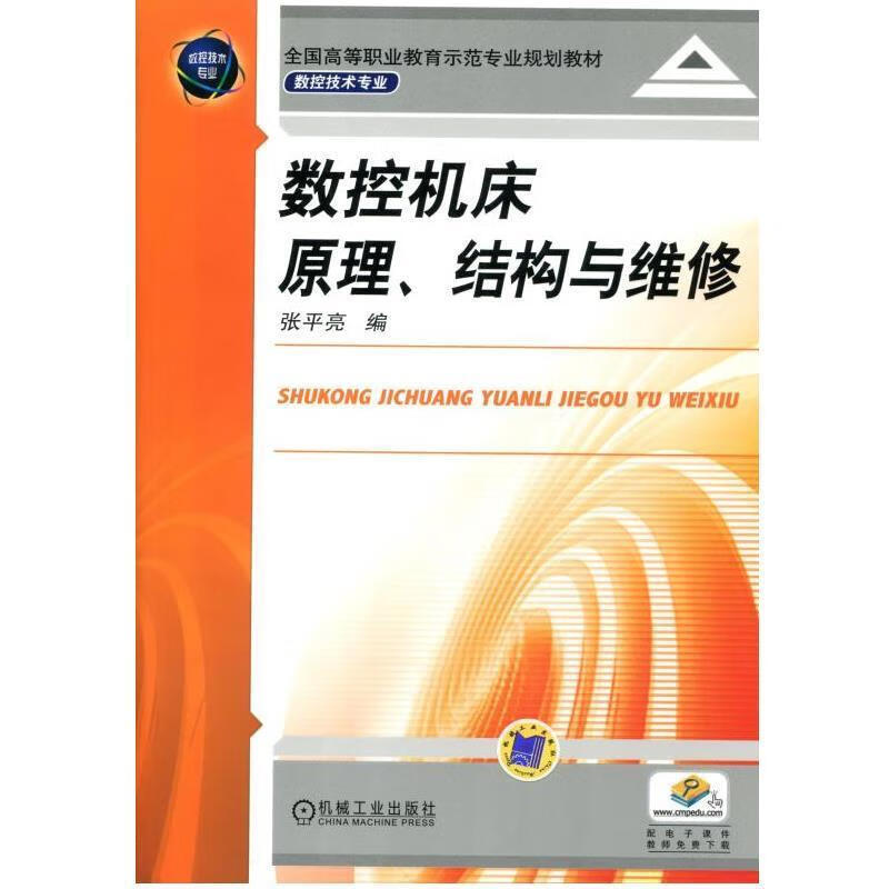 数控机床原理结构与维修