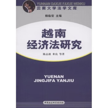 越南经济法研究 陈志波等 著