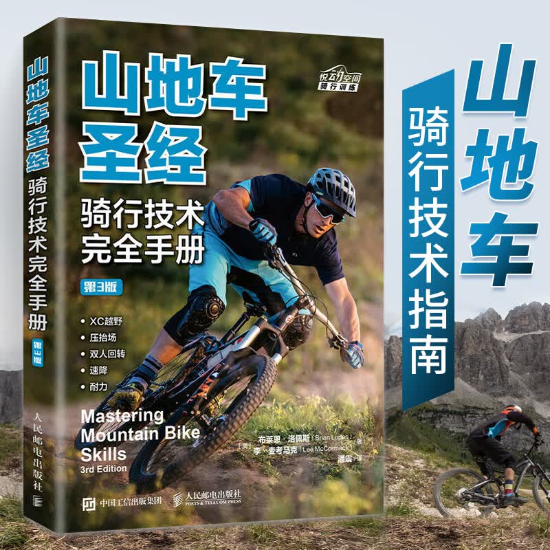 骑行完全手册 第3版 山地骑行指南 山地骑行书 骑
