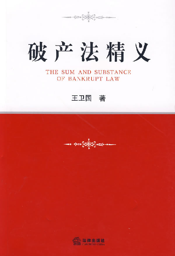 破产法精义
