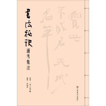 书法秘诀通考集注 罗福寿 著