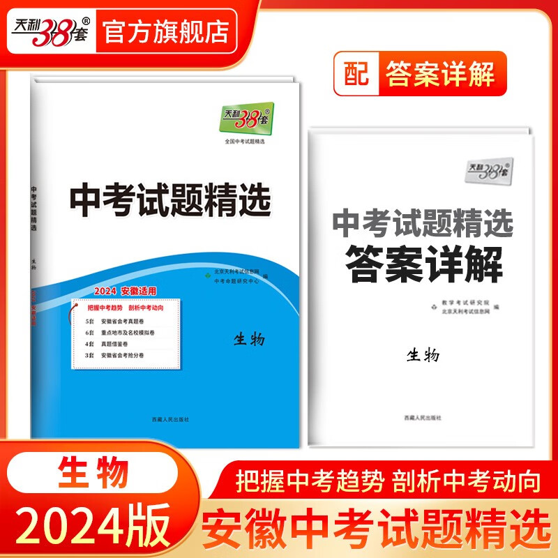 天利38套2024版安徽中考试题精选中考 附详解答案 安徽省中考各市中考真题及模拟试题复习习题资料 2024版 生物