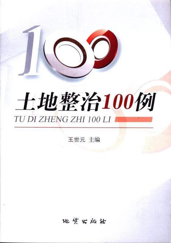 土地整治100例