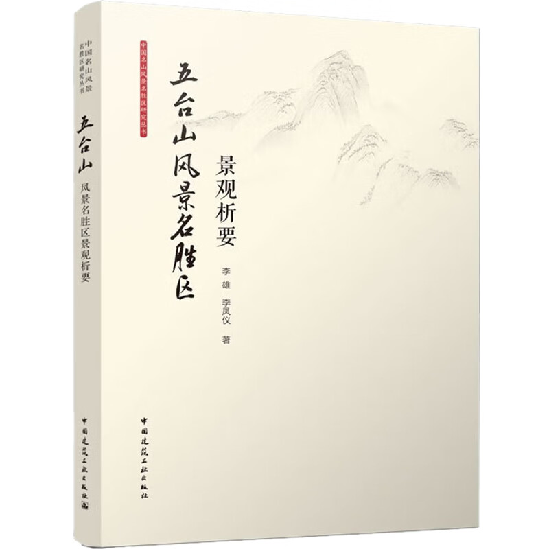 五台山风景名胜区景观析要 图书