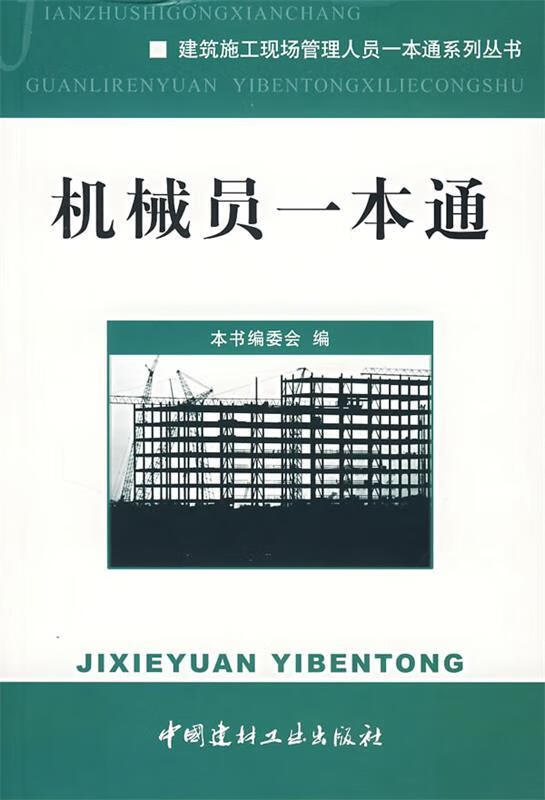 机械员一本通. 《机械员一本通》委会【好书，下单速发】