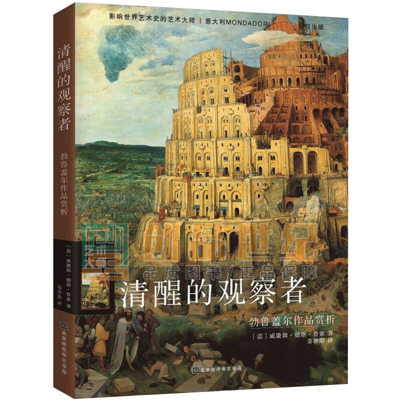 清醒的观察者：勃鲁盖尔作品赏析 绘画 书籍
