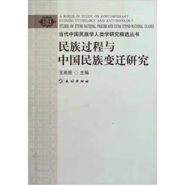 民族过程与中国民族变迁研究 王希恩 民族出版社 9787105109975