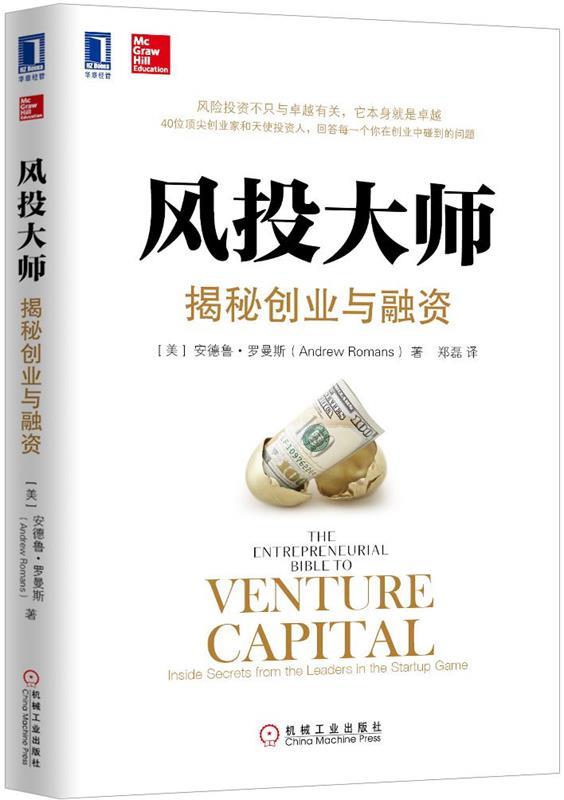 风投大师揭秘创业与融资