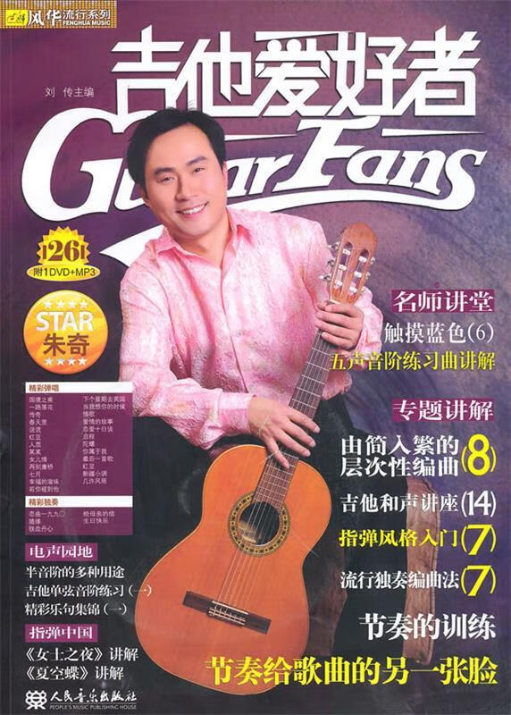 吉他爱好者26 刘传 主编