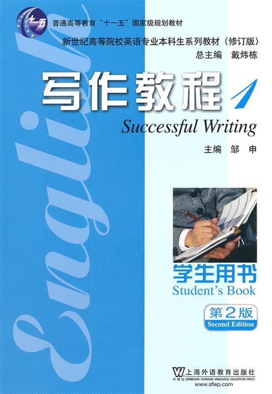 写作教程学生用书 邹申主编