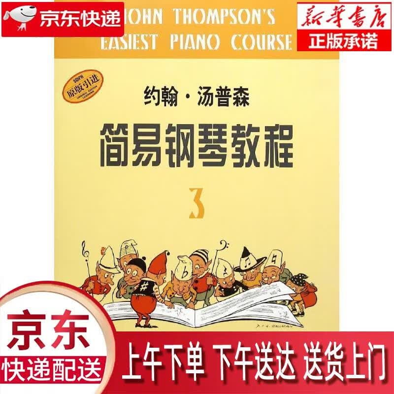 【全新送货上门】约翰·汤普森简易钢琴教程(3全媒体升级版)