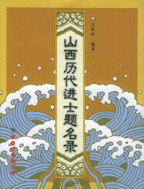 山西历代进士题名录 王欣欣 编著