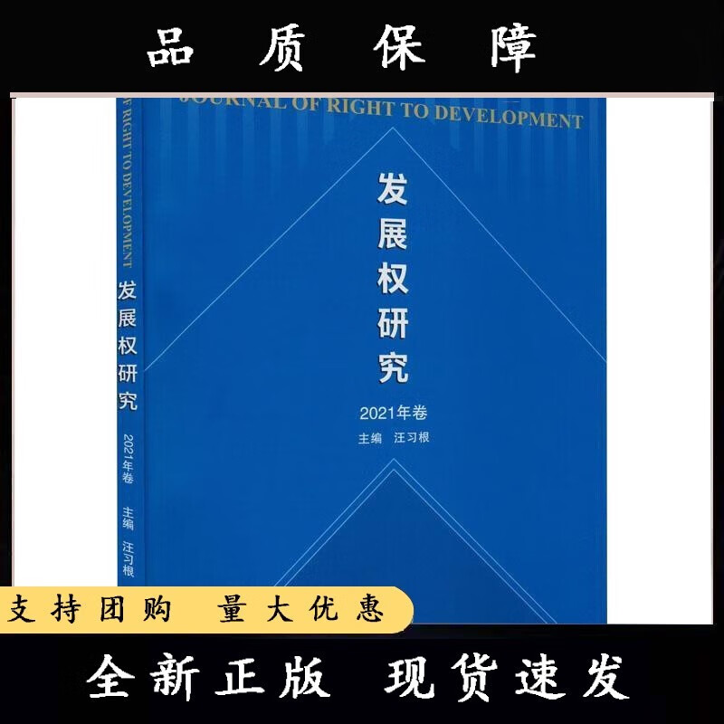 发展权研究(2021年卷)汪习根 法律