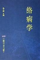 络病学 吴以岭【书】