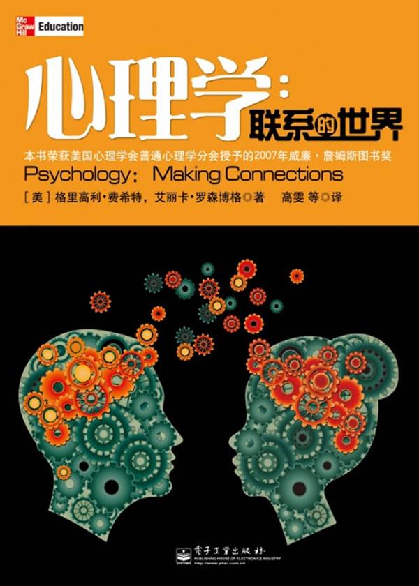 心理学:联系的世界
