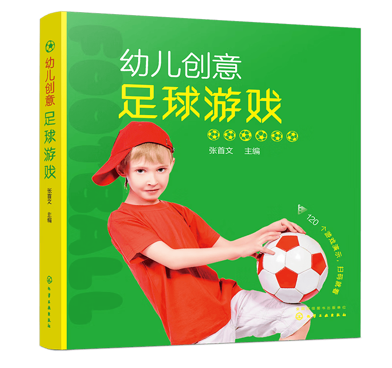 书籍 幼儿创意足球游戏 化学工业出版社9787122343017