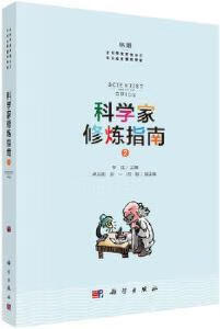 科学家修炼指南 2 李江主编 科学出版社
