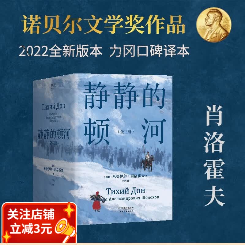 静静的顿河 (全三册）诺贝尔文学奖 肖洛霍夫 力冈  只要还有人做正派的人 果麦出品