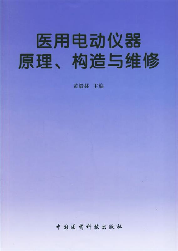 医用电动仪器原理、构造与维修 黄毅林 等主编【书】
