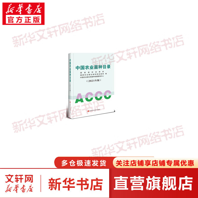 中国农业菌种目录(2021年版) 图书