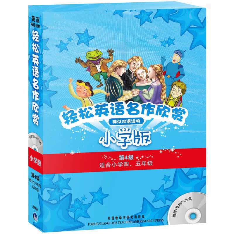 轻松英语名作欣赏附赠光盘小学版初中版汉双语读物 第123级上下级 第4级