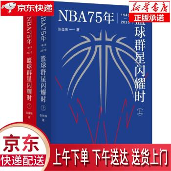 【新华畅销图书】NBA75年：篮球群星闪耀时（套装上下册）（中文世界NBA简史，致敬每个人的热血