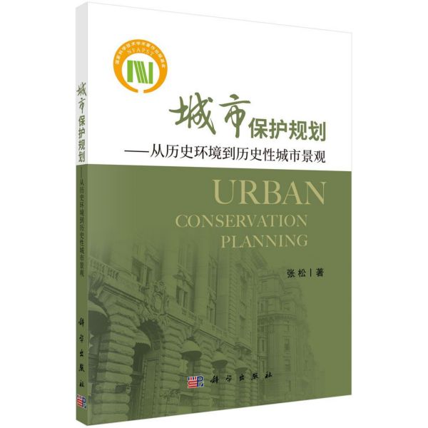 城市保护规划--从历史环境到历史性城市景观 张松
