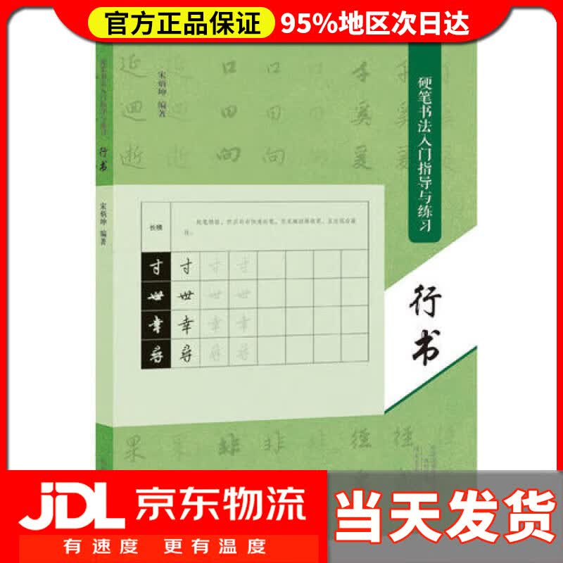 硬笔书法入门指导与练习：行书 宋炳坤