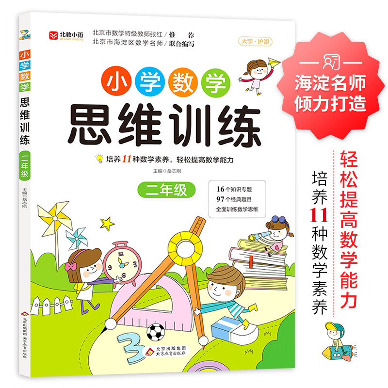 【2022版】小学数学思维二年级 上册下册通用 小学奥数思维 逻辑思维拓展应用 闯关模式帮助孩子举一反三 16开大开本 大字本