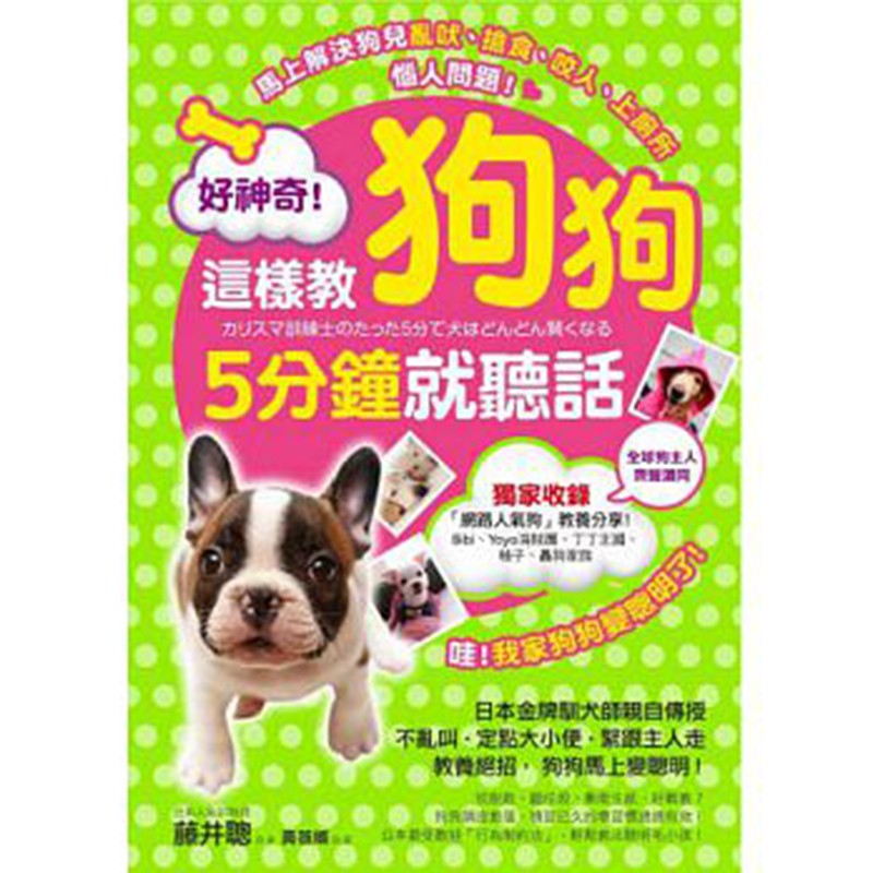 台版 好神奇! 这样教狗狗5分钟就听话 宠物