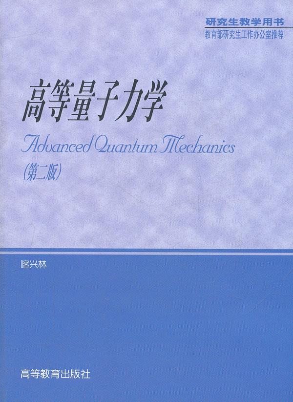 高等量子力学