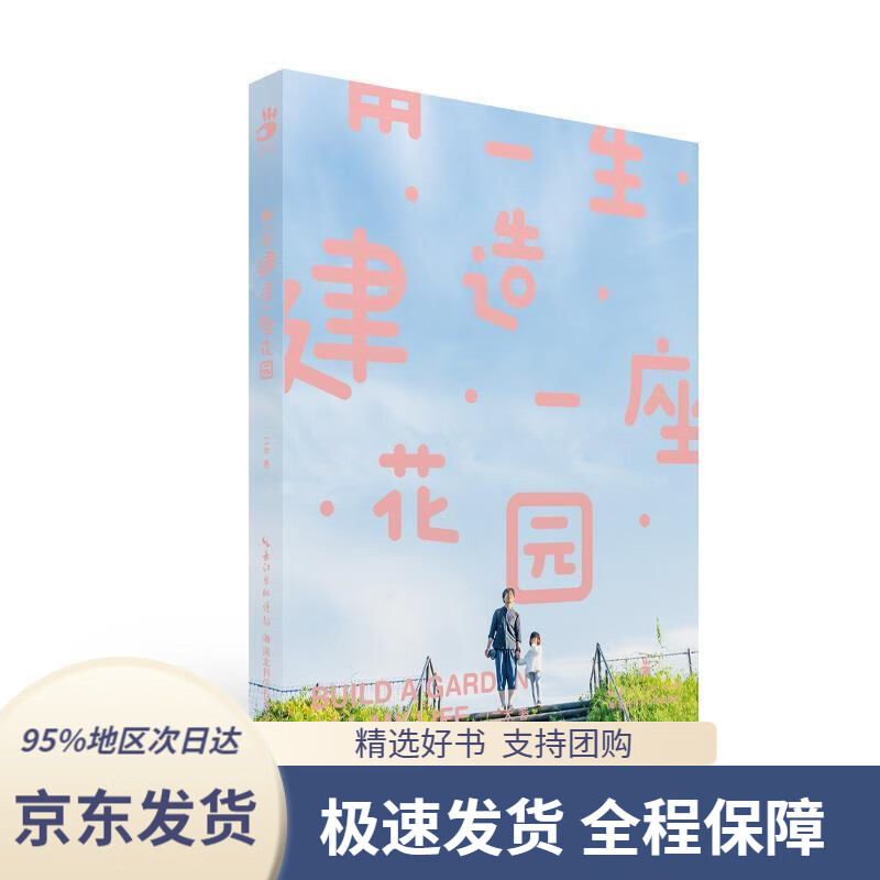 【 京东配送 支持团购】用一生建造一座花园二木湖北科学技术出版社