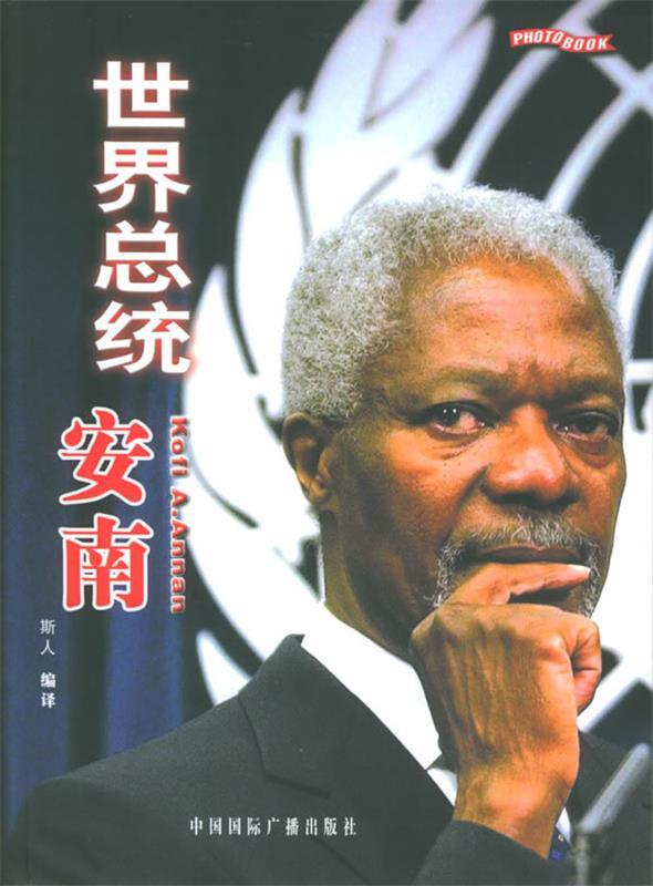 世界总统安南 斯人 编译【书】