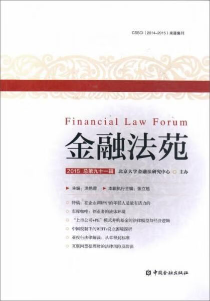 金融法苑2015总第91辑9787504981714