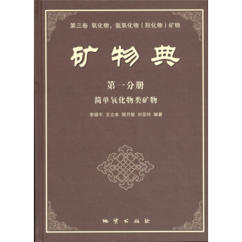 矿物典：简单氧化物类矿物