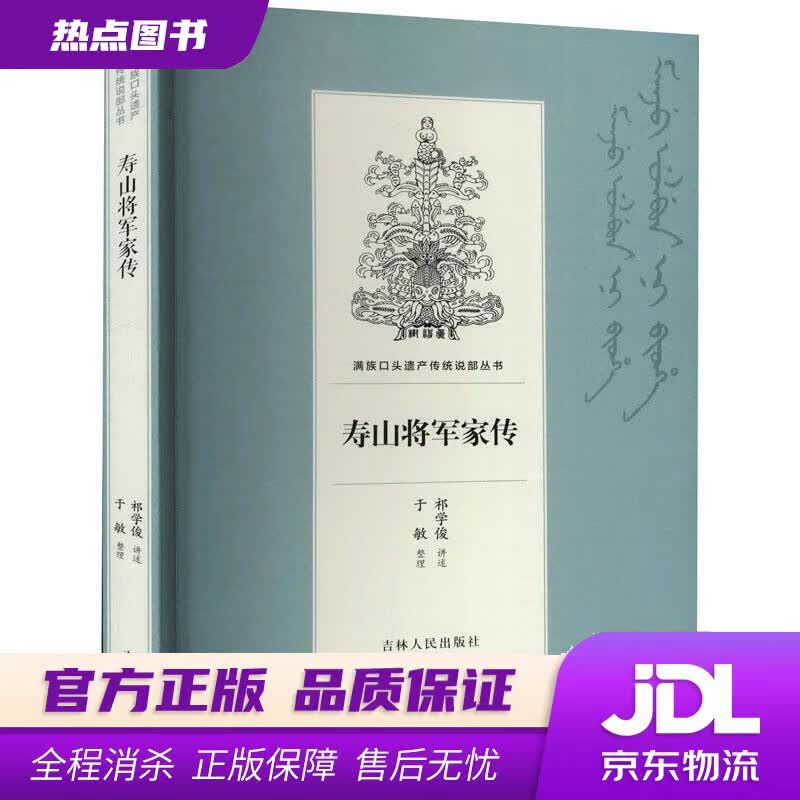 【 官方】寿山将军家传 吉林人民出版社