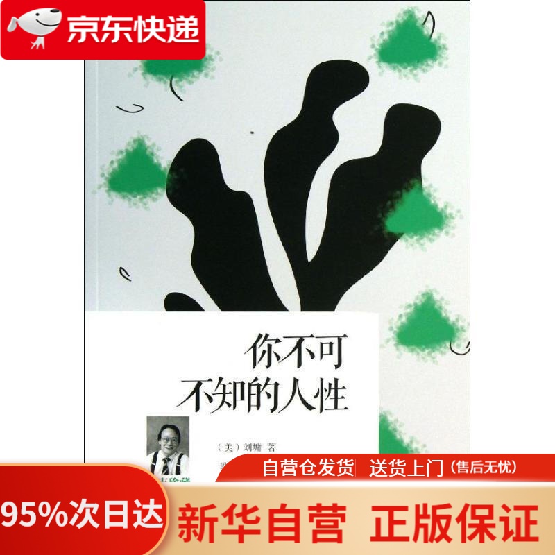 你不可不知的人性（励志珍藏） (美)刘墉 接力出版社 9787544830072
