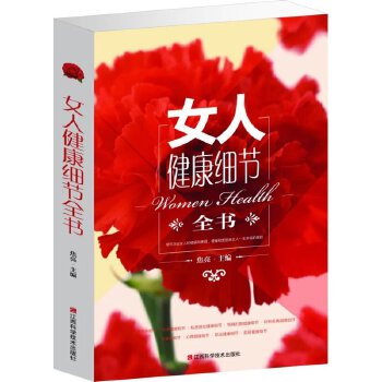 女人健康细节全书 焦亮