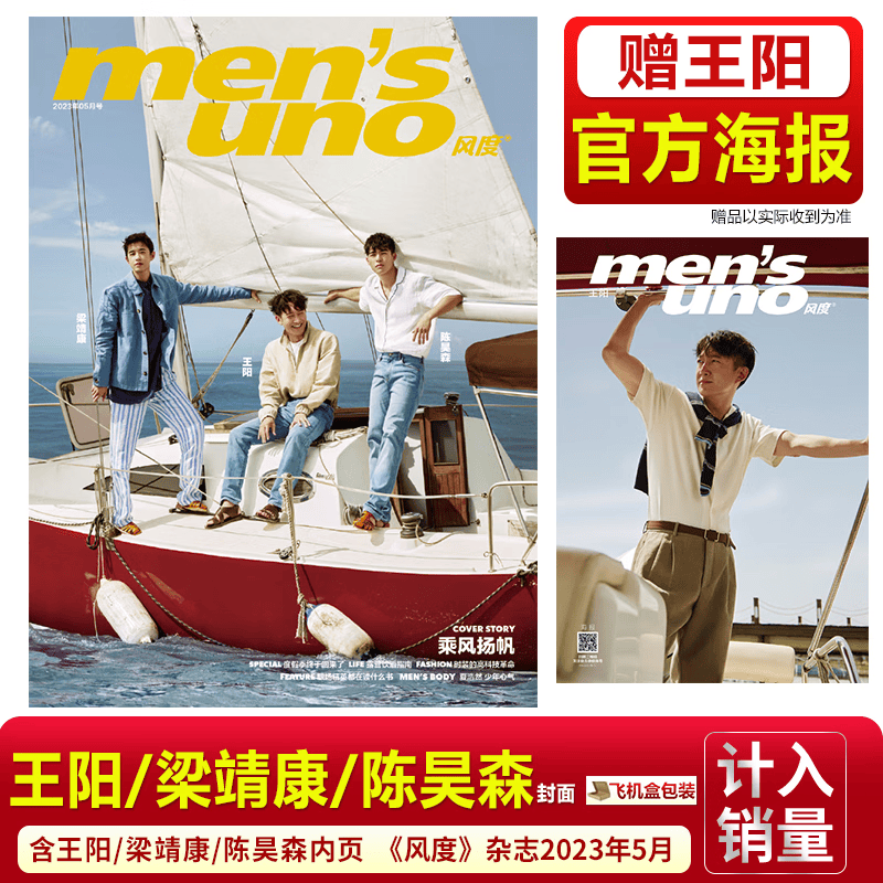 王阳封面+赠官方海报+内页大片 风度men's uno Young杂志 2023 风度23年5月3人封面+赠王阳官方
