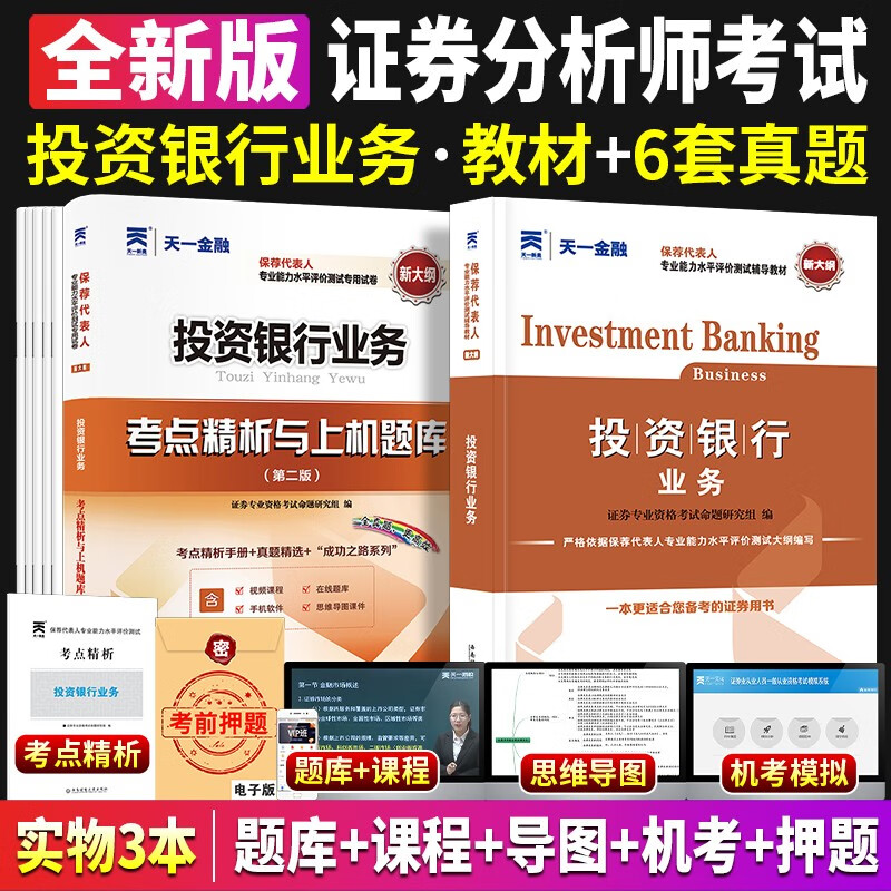 天一官方证券从业资格考试2023教材真题库试卷发布研究报告业务证券从业证券分析师模拟题题库交易考试教材真题试卷天一金融证券 教材+试卷 2本套：【投资银行业务】