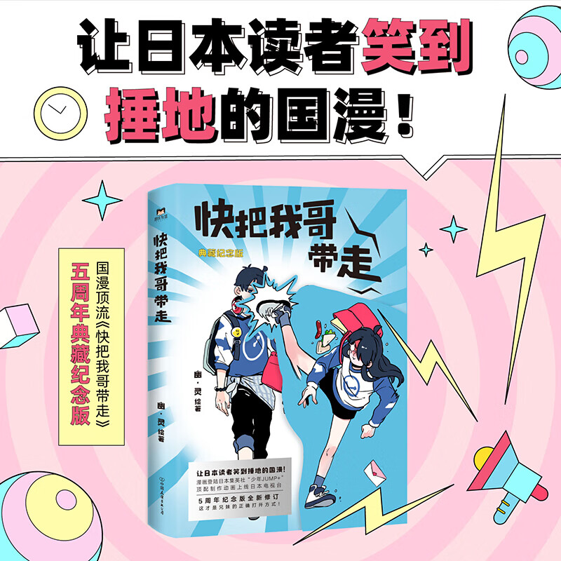 快把我哥带走(典藏纪念版)