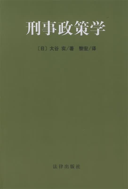 刑事政策学【好书，下单速发】
